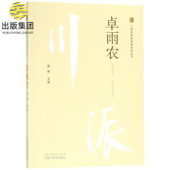 卓雨农/川派中医药名家系列丛书