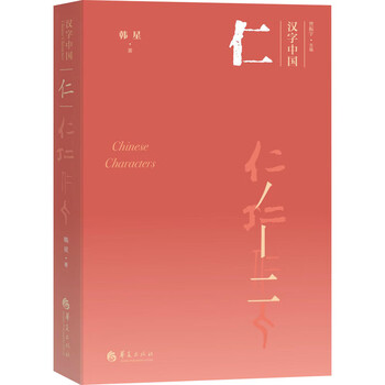 仁 韩星  曾振宇 编 书籍
