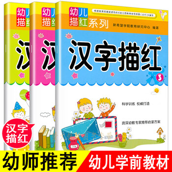 3本 汉字描红练习册 幼儿园大班升一年级 汉子练字本 儿童描红本 幼小衔接日天学前班幼儿学前基础教材
