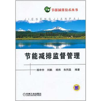 节能减排监督管理 9787111342434