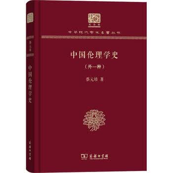 中国伦理学史(外1种) 蔡元培  书籍