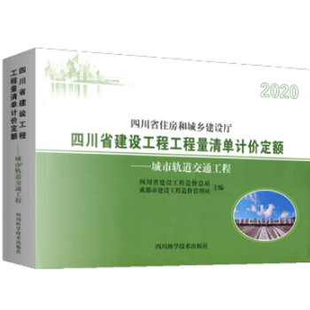  2020年四川省建设工程预算定额   四川省招投标预算定额 四川定额 2020城市轨道交通工1本