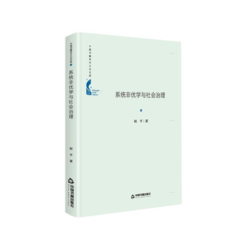 系统非游学与社会治理9787506883399中国书籍何平