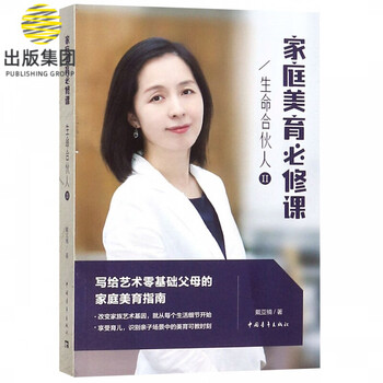 生命合伙人(Ⅱ家庭美育必修课)