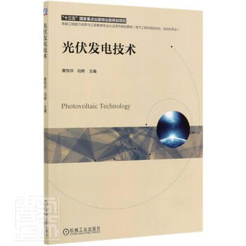 光伏发电技术 黄悦华 机械工业出版社 电子与通信