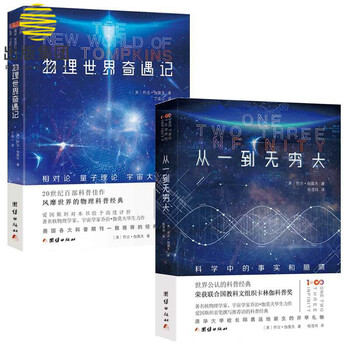 从一到无穷大&物理世界奇遇记 共两册