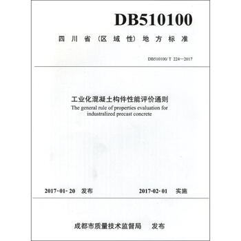工业化混凝土构件性能评价通则