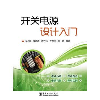 开关电源设计入门 沙占友　等著 中国电力出版社