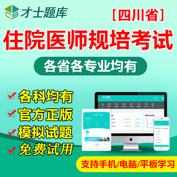 2022年四川省住院医师规培结业考试题库外科内科放射科规范化培训 考试软件课件试题新版c才士题库T2 四川省住院医师规培 麻醉科