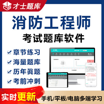 才士2022注册一级消防工程师考试习题集历年真题模拟试卷题库软件 才士题库考试软件课件试题新版csw 全额支付 消防安全技术实务