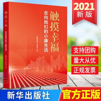 触摸幸福，走向我们的小康生活（全彩图文书）2021新版 新华出版社
