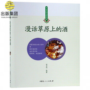 漫话草原上的酒/草原民俗风情漫话