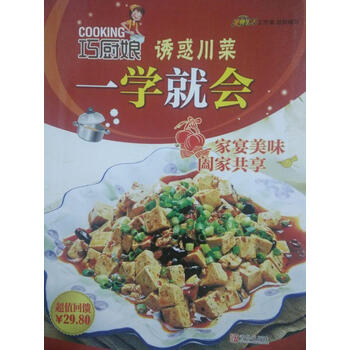 巧厨娘诱惑川菜一学就会 烹饪/美食   图书