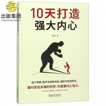 10天打造强大内心