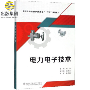电力电子技术(高等职业教育机电类专业十三五规划教材)