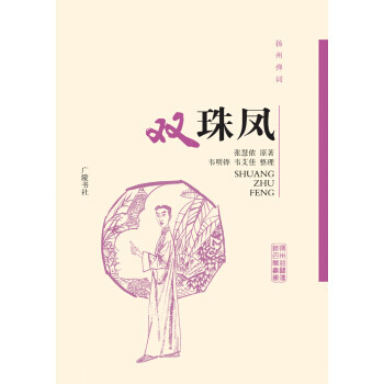 扬州弹词 双珠凤【正版图书】
