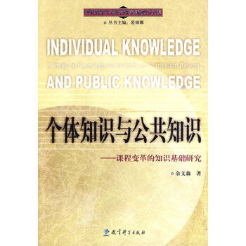 个体知识与公共知识--课程革的知识基础研究 余文森