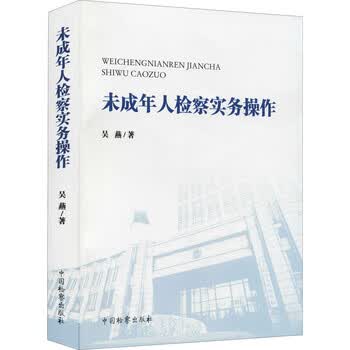 未成年人检察实务操作