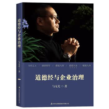 道德经与企业治理