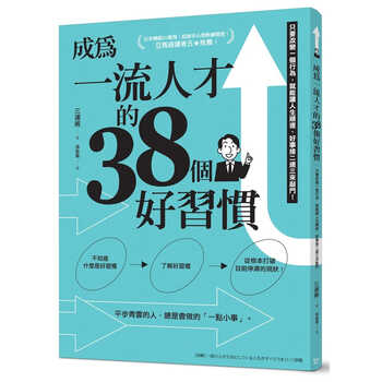 三浦将成为人才的38个好惯只要改变一个行为 就能让人生顺遂、好事接二连三来