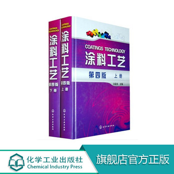 涂料工艺 (上 下册)(第四版)刘 登良 涂料基础知识  涂装过程控制篇增加了  涂料涂装工艺一体化