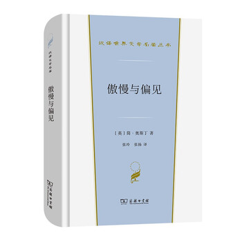 傲慢与偏见(汉译世界文学1·小说类)