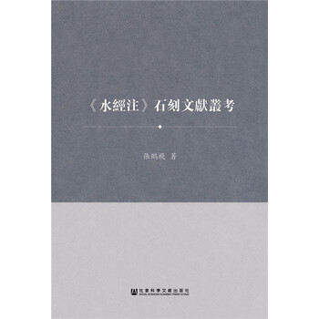 《水经注》石刻文献丛考 张鹏飞 撰 社会科学文献出版社 9787509767757