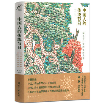 【包邮】传统文化 中国人的传统节日（精装）定价59.8
