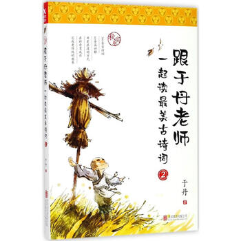 跟于丹老师一起读最美古诗词秋实卷