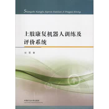 上肢康复机器人训练及评价系统 纪雯 著 中国矿业大学出版社 大中专公共基础科学 新华文馨正版