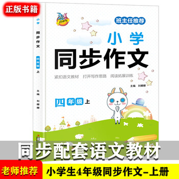 小学生语文教材同步作文四年级上册 优秀满分获奖分类作文素材精选9-12岁小学生课外阅读写作技巧提升