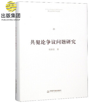 共犯论争议问题研究(精)/博士生导师学术文库