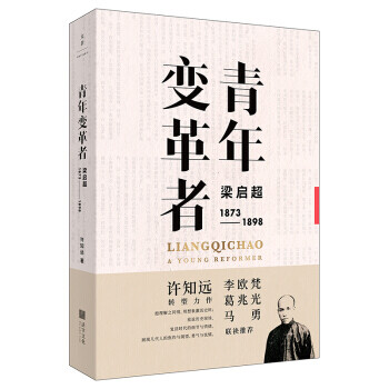 区域   世纪   青年变革者：梁启超（1873—1898）   许知远