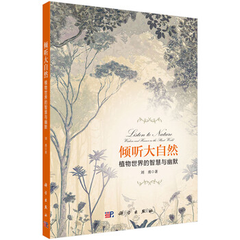 倾听大自然：植物世界的智慧与幽默/刘勇