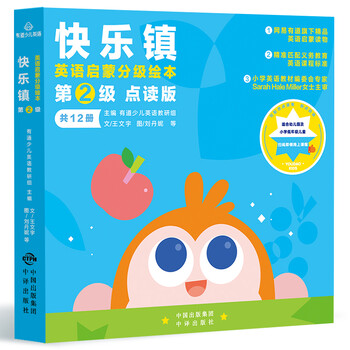 快乐镇英语启蒙分级绘本第二级（点读版）