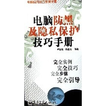 电脑防黑及隐私保护技巧手册【正版图书】
