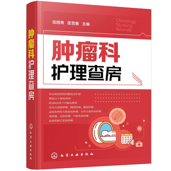 肿瘤科护理查房