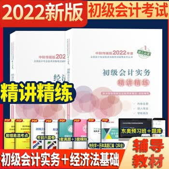 初级会计2022年官方教材职称考试：初级会计实务经济法基础【套装自选】 精讲精练2本