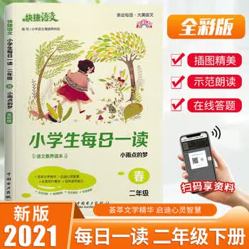 2021春快捷语文小学生每日一读二年级（春）小雨点的梦全彩版亲近母语每日诵读小学语文素养读本