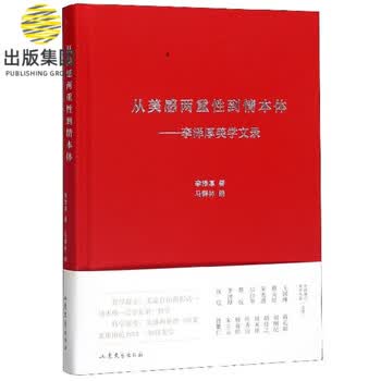 从美感两重性到情本体--李泽厚美学文录(精)