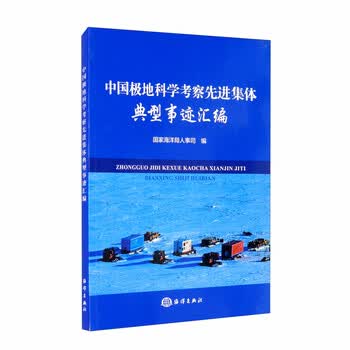 中国极地科学考察先进集体典型事迹汇编