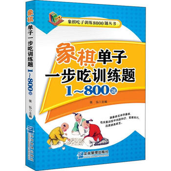 象棋单子一步吃训练题 1~800题 张弘  书籍