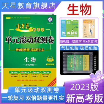 【科目可选】新高考版 2023金考卷一轮复习单元滚动双测卷 生物(新高考版)