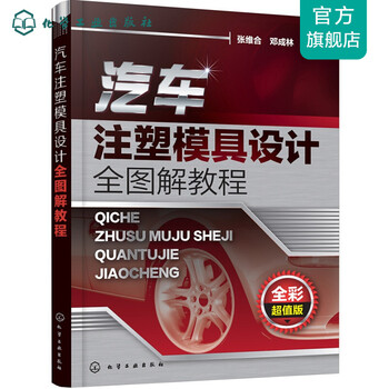 汽车注塑模具设计全图解教程