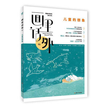 儿童的想象 画里话外1 陈晖法苏菲范德林登美伦纳德马库斯 南京大学出版社