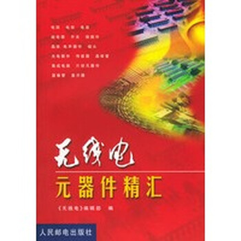 无线电元器件精汇【正版图书，售后无忧】