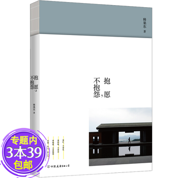 【包邮】抱愿，不抱怨图书籍