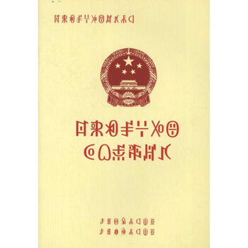 中华人民共和国行政诉讼法:彝文