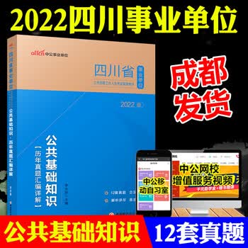 成都发 中公2022四川省事业单位考编制公招公共基础知识教材历年真题全真模拟卷考前必做5套1001题库2021四川事业单位考试用书公基 公基【12套历年真题】