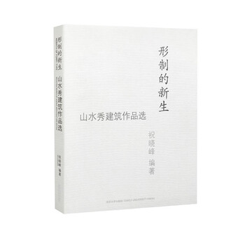 形制的新生:山水秀建筑作品选